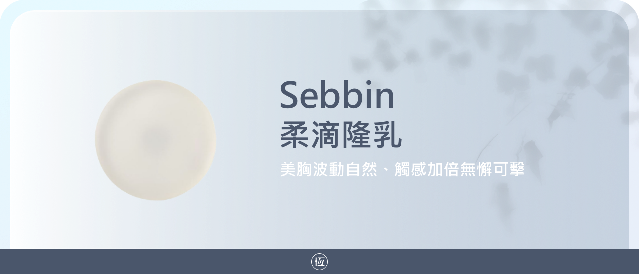 Sebbin 香榭柔滴隆乳 | 美胸波動自然、觸感加倍無懈可擊 | 恆美學