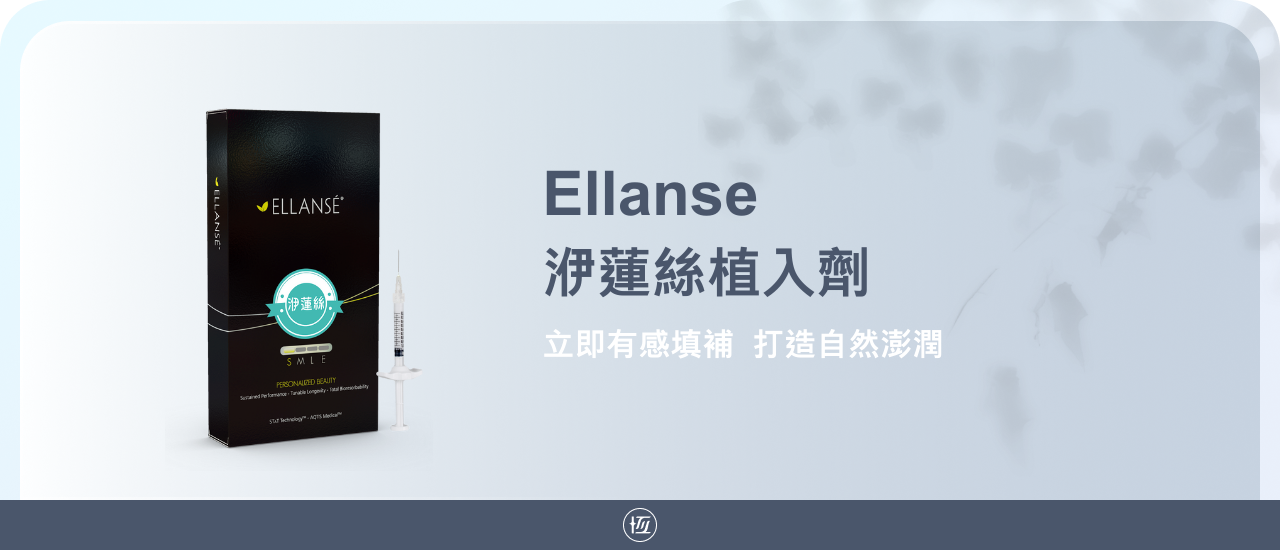 Ellansé 洢蓮絲 少女針 | 自然立即有感，膠原蛋白增生劑 | 恆美學